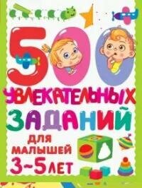 Книга "500 увлекательных заданий для малышей 3-5 лет"