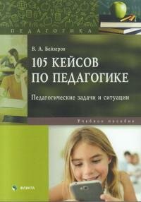 Книга "105 кейсов по педагогике. Педагогические задачи и ситуации : учебное пособие"
