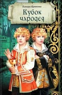 Кубок чародея. Узник Зеркала : приключенческий роман
