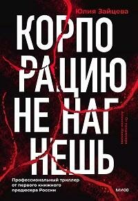 Книга "Корпорацию не нагнешь"