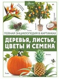 Книга "Деревья, листья, цветы и семена"
