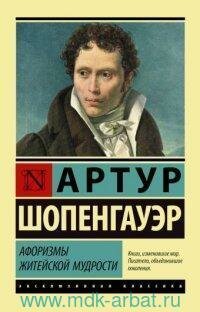 Книга "Афоризмы житейской мудрости"
