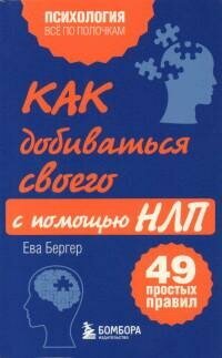 Книга "Как добиваться своего с помощью НЛП : 49 простых правил"