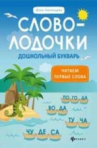 Словолодочки : дошкольный букварь : читаем первые слова