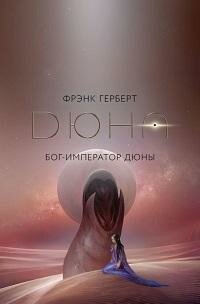 Книга "Бог-Император Дюны : роман"