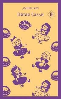 Книга "Пятая Салли : роман"