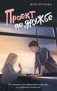 Книга "Проект по дружбе : роман"