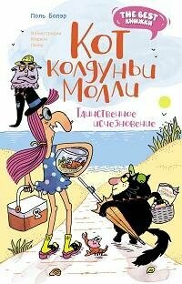 Книга "Кот колдуньи Молли. Таинственное исчезновение : сказочная повесть"