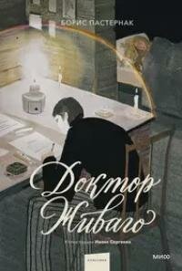 Книга "Доктор Живаго"