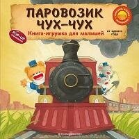 Книга "Паровозик Чух-чух"