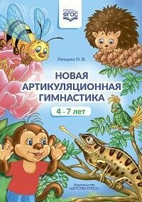 Книга "Новая артикуляционная гимнастика. 4-7 лет (ФГОС)"