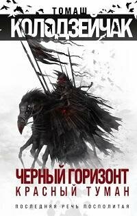 Книга "Черный горизонт ; Красный туман"