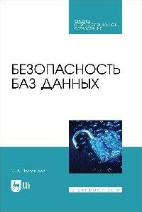 Книга "Безопасность баз данных : учебник для СПО"
