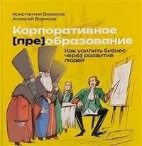 Корпоративное преобразование : как усилить бизнес через развитие людей