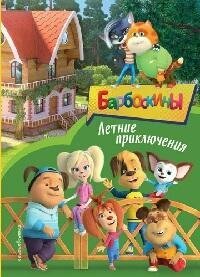 Барбоскины. Летние приключения