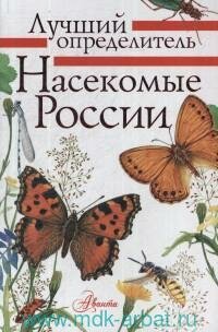 Книга "Насекомые России : определитель"