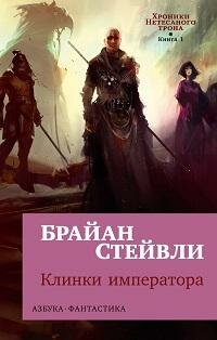 Книга "Клинки императора. Хроники Нетесаного трона. Кн.1"
