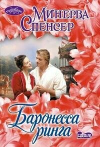 Книга "Баронесса ринга : роман"
