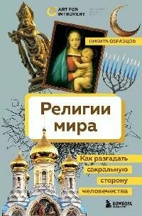 Книга "Религии мира : как разгадать сакральную сторону человечества"