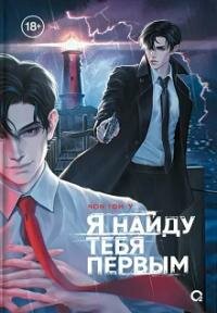 Книга "Я найду тебя первым"