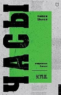 Книга "Часы. Избранные стихи"