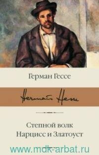 Книга "Степной волк : роман ; Нарцисс и Златоуст : повесть"