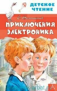 Книга "Приключения Электроника : повесть-фантазия"