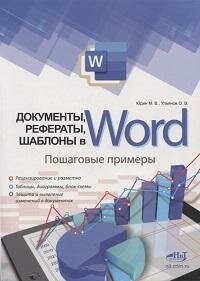 Документы, рефераты, шаблоны в WORD : пошаговые примеры : справочник-практикум