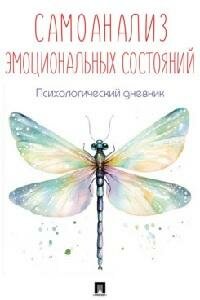 Книга "Самоанализ эмоциональных состояний. Психологический дневник"