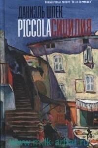 Книга "Piccola Сицилия : роман"