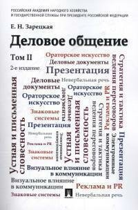 Книга "Деловое общение : учебник. В 2 т. Т.2"