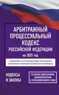 Книга "Арбитражный процессуальный кодекс Российской Федерации на 2025 год. Со всеми изменениями, законопроектами и постановлениями судов"