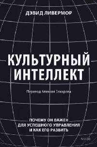 Книга "Культурный интеллект. Почему он важен для успешного управления и как его развить"