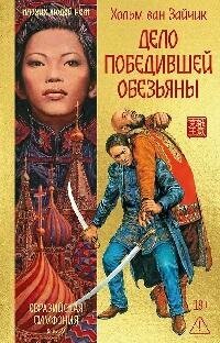 Книга "Дело победившей обезьяны : роман"