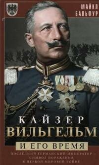 Книга "Кайзер Вильгельм и его время. Последний германский император - символ поражения в Первой мировой войне"
