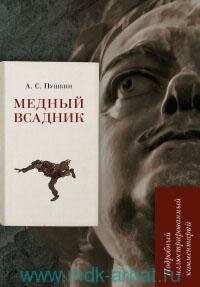 Медный всадник. Петербургская повесть : подробный иллюстрированный комментарий