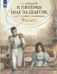К пятерке шаг за шагом, или 50 занятий с репетитором. Русский язык : 9-й класс : учебное пособие для учащихся общеобразовательных организаций