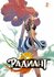 Книга "Радиант. Т.2 : манга"