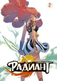 Книга "Радиант. Т.2 : манга"