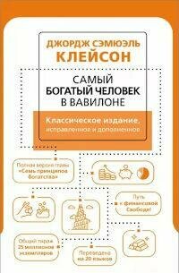Самый богатый человек в Вавилоне. Классическое издание, иправленное и дополненное