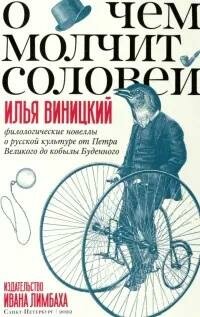 Книга "О чем молчит соловей : филологические новеллы о русской культуре от Петра Великого до кобылы Буденного"