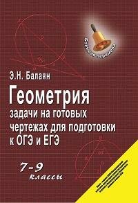 Книга "Геометрия : задачи на готовых чертежах для подготовки к ОГЭ и ЕГЭ : 7-9-й класс"