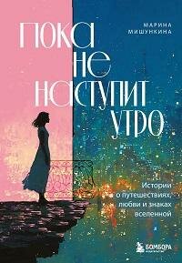 Книга "Пока не наступит утро : истории о путешествиях, любви и знаках вселенной"