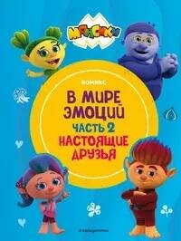 Книга "Монсики. В мире эмоций. Часть 2. Настоящие друзья"