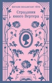 Книга "Страдания юного Вертера"