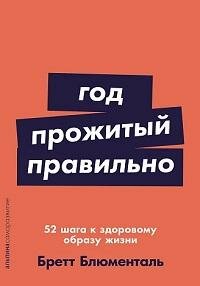 Книга "Год, прожитый правильно : 52 шага к здоровому образу жизни"