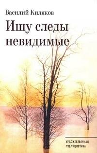 Книга "Ищу следы невидимые : художественная публицистика"