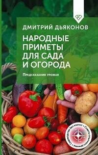 Книга "Народные приметы для сада и огорода. Предсказания урожая = Приметы на урожай и погоду. Плодотворный сезон"