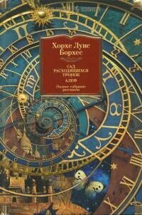 Книга "Сад расходящихся тропок. Алеф : полное собрание рассказов"