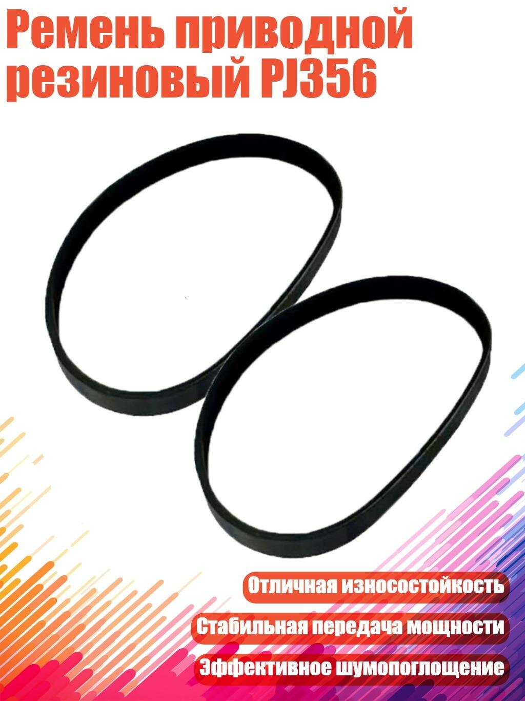Ремень приводной резиновый PJ356, 2 штуки